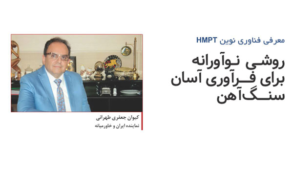 معرفی فناوری نوین HMPT روشی نوآورانه برای فرآوری آسان سنگ‌آهن