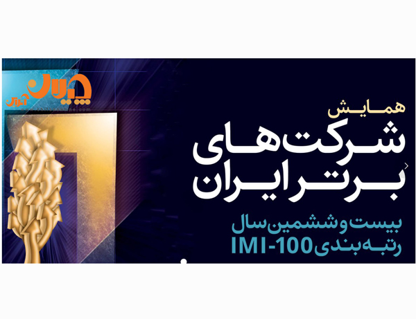 لیست ۱۰۰ شرکت برتر (IMI100) ایران در سال ۱۴۰۲/ رتبه شرکت‌های معدنی و فولادی برتر - چیلان آنلاین