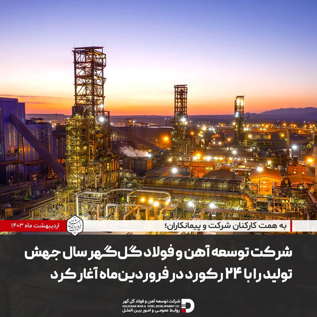 شرکت توسعه آهن و فولاد گلگهر سال جهش تولید را با ۲۴ رکورد در فروردین