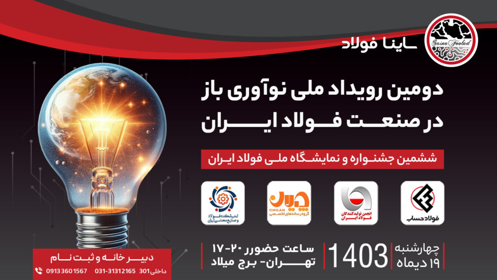 دومین رویداد ملی نوآوری باز در صنعت فولاد ایران در برج میلاد برگزار می