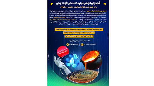 فراخوان انجمن تولیدکنندگان فولاد ایران برای طرح های فناورانه زنجیره